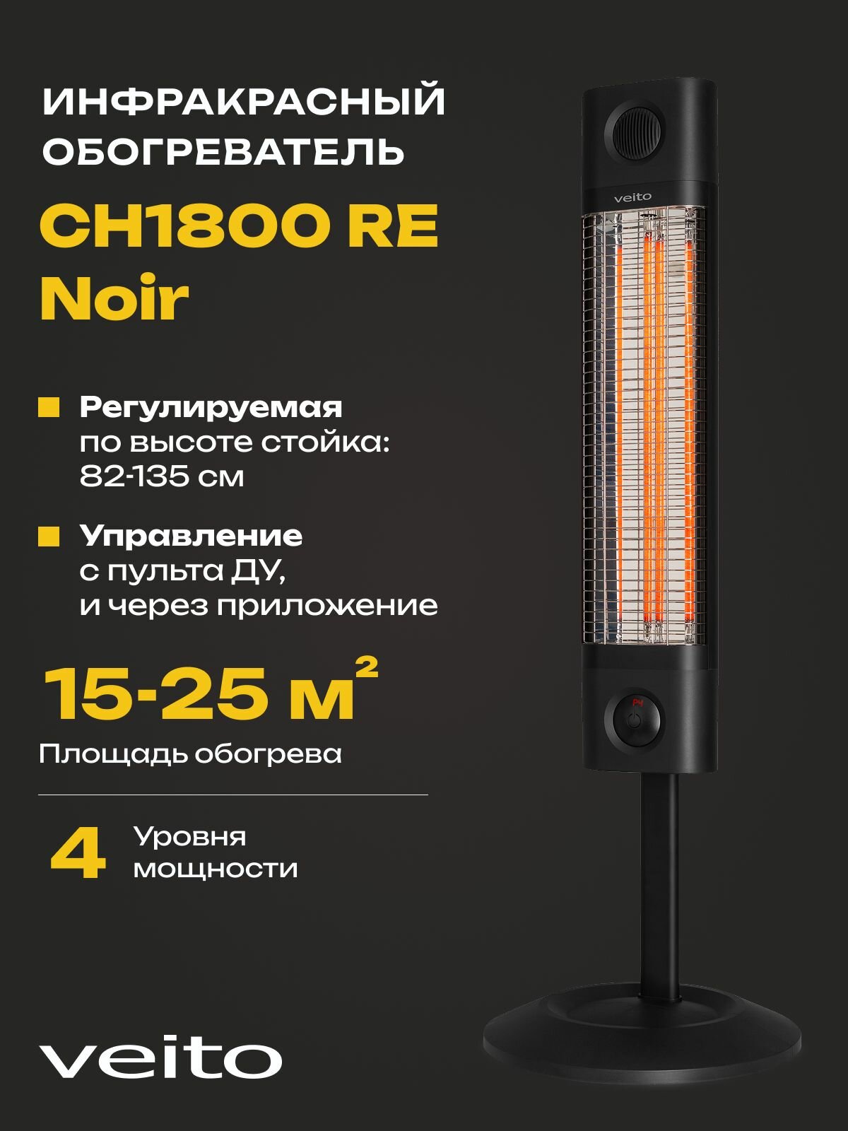 Инфракрасный карбоновый напольный обогреватель Veito CH1800 RE Noir