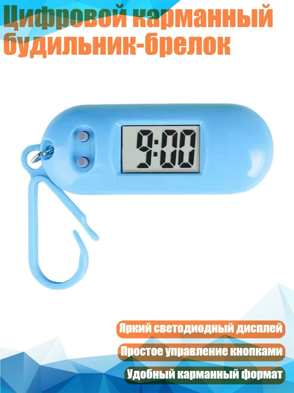 Цифровой карманный будильник-брелок, Синий