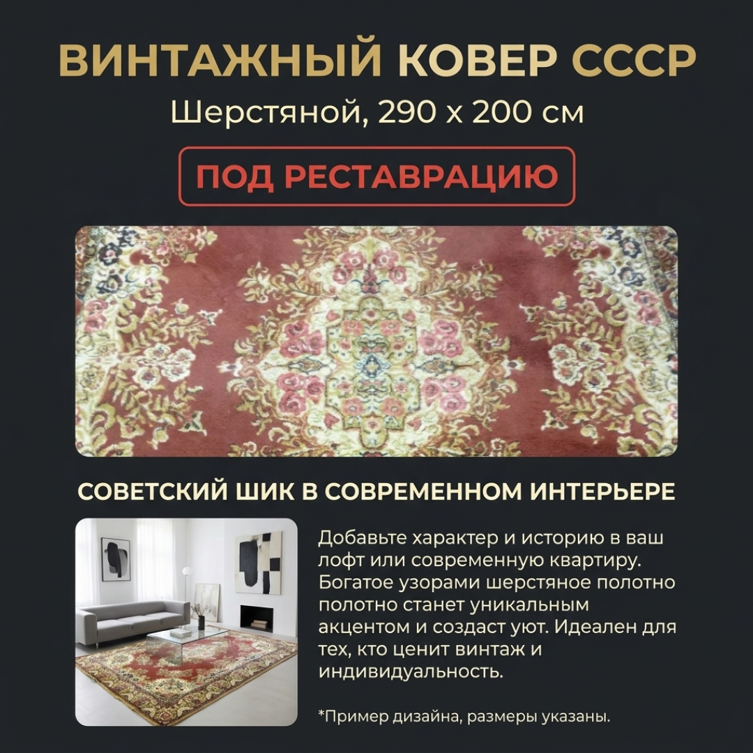 Ковер шерсть 290х200 см, требует химчистки, сход ворса. Винтаж.