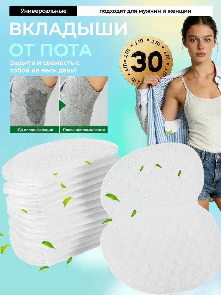 Вкладыши от пота, 30 шт.