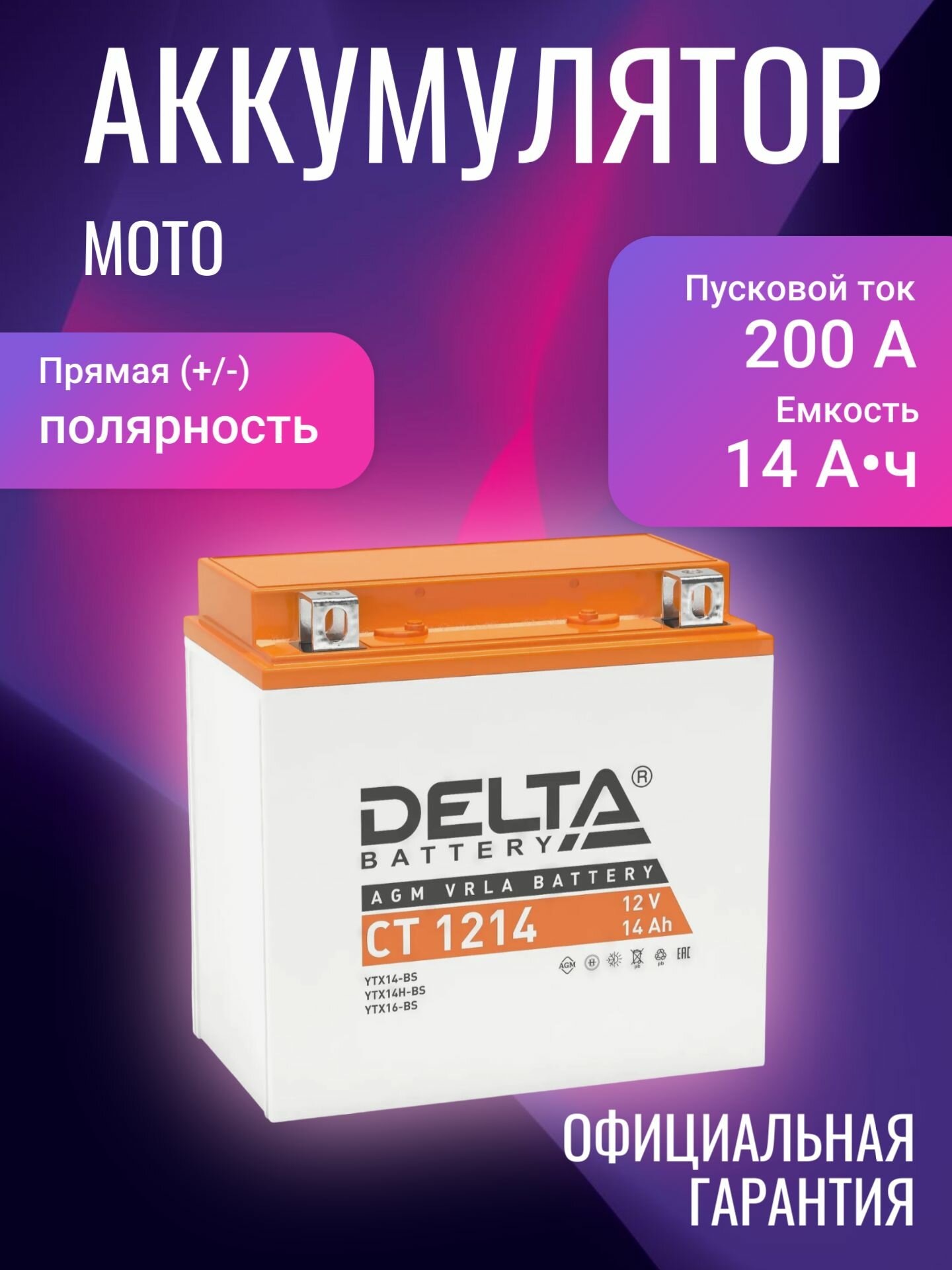 Аккумулятор стартерный для мототехники DELTA CT 1214 (YTX14-BS; YTX14H-BS; YTX16-BS; YB16B-A)