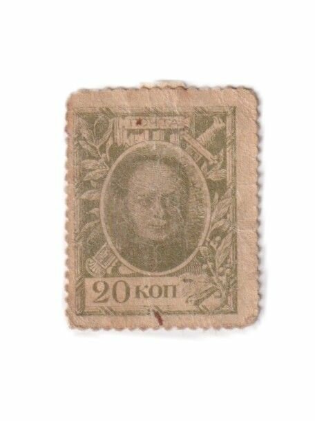 Подлинная марка-деньги 20 копеек Российская Империя 1915 года