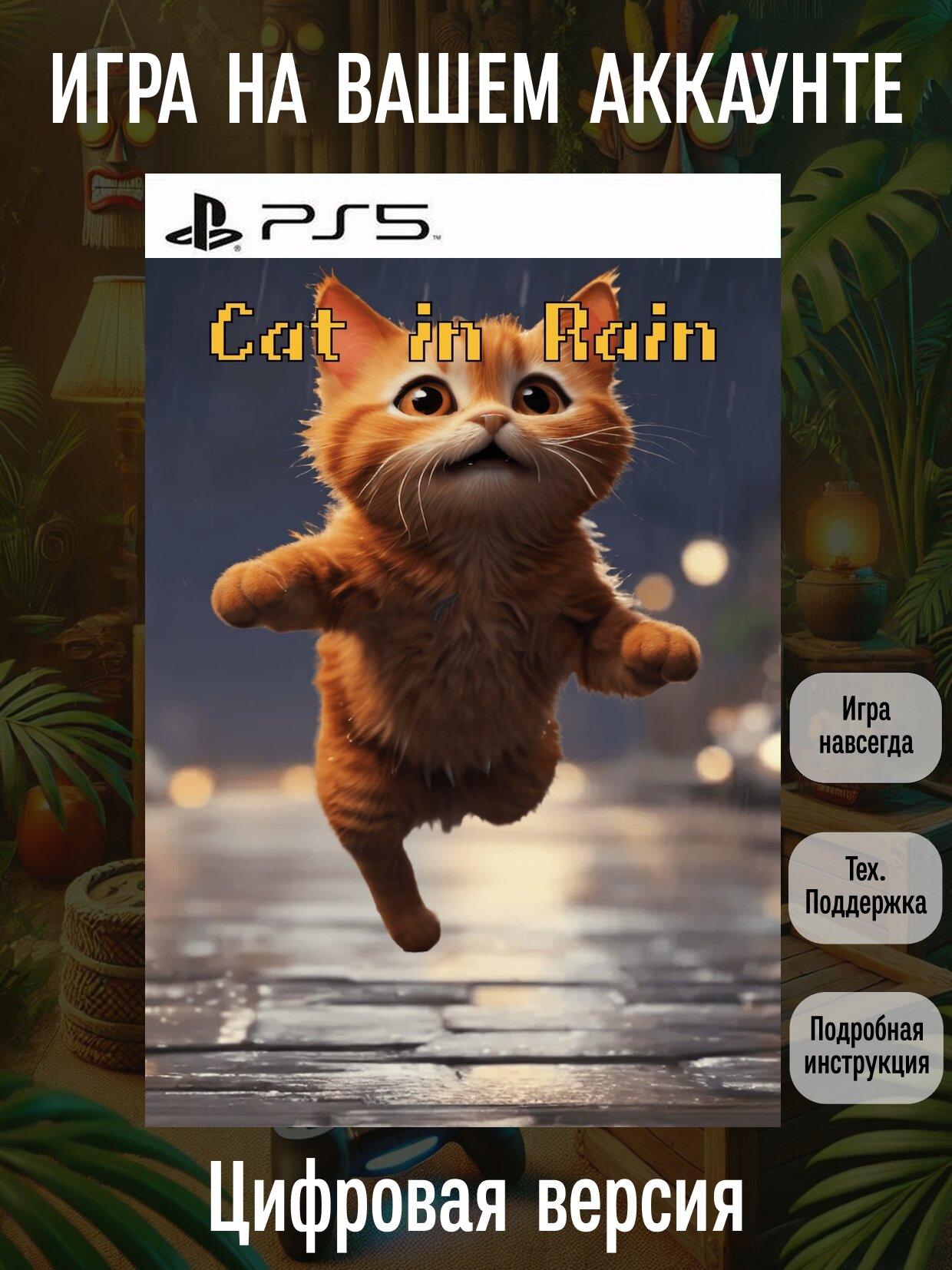 Cat in Rain | PlayStation 4/5 | английский язык | Боевики | Платформер