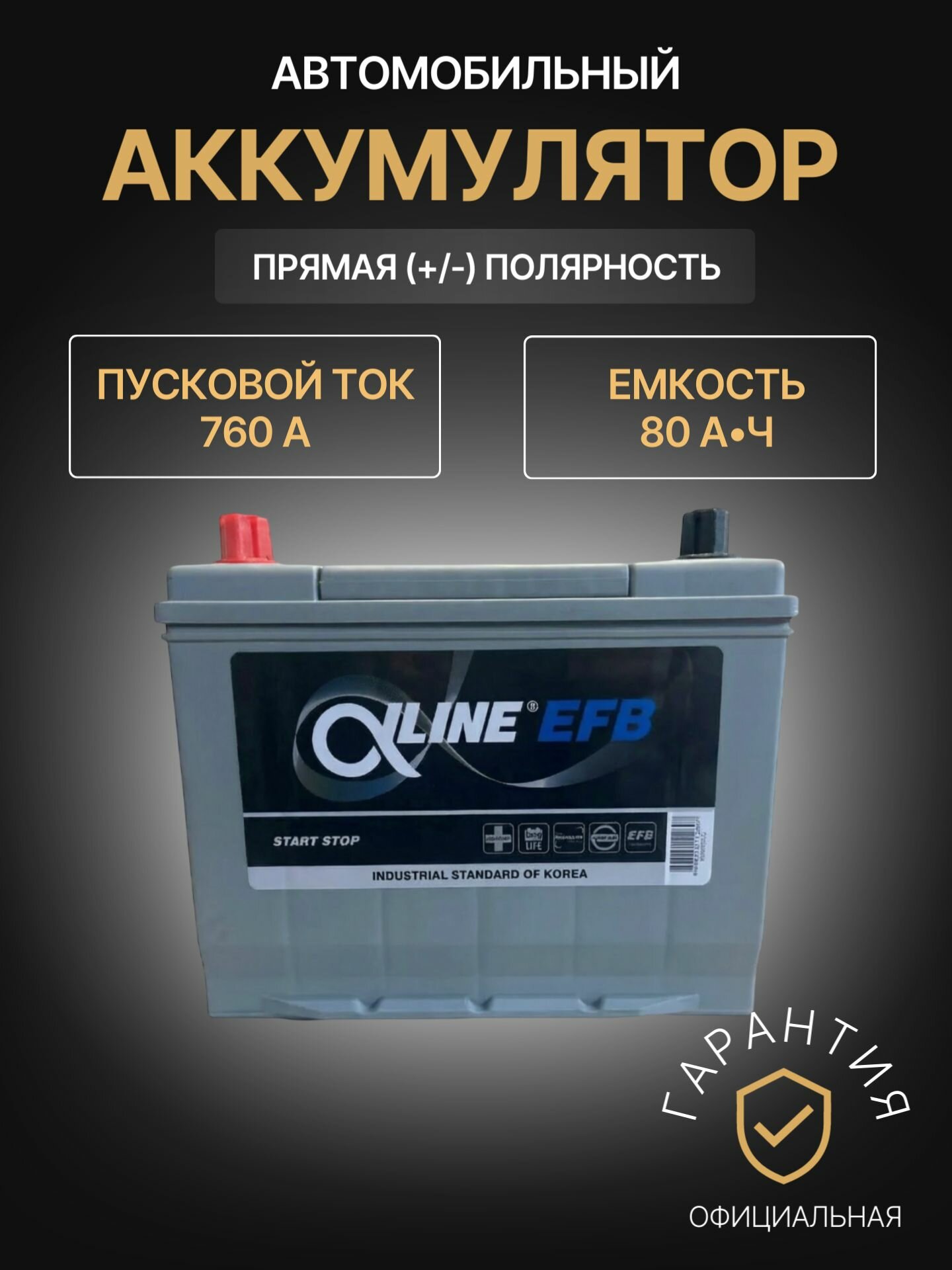 Аккумулятор автомобильный AlphaLINE EFB SE S95 130D26R 12В 80Ач 760А, Прямая полярность