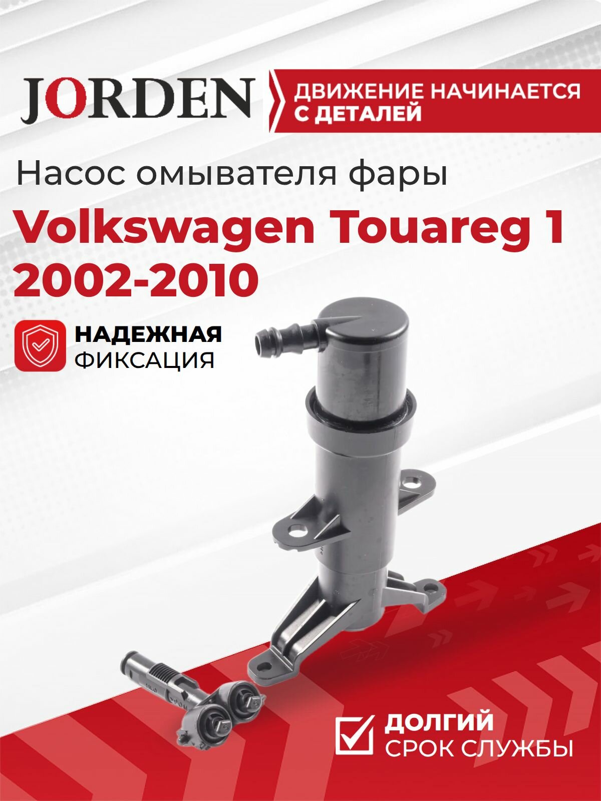 Насос омывателя фары Фольксваген Туарег Volkswagen Touareg 1 2002-2010, левый-правый oem 7L6955979
