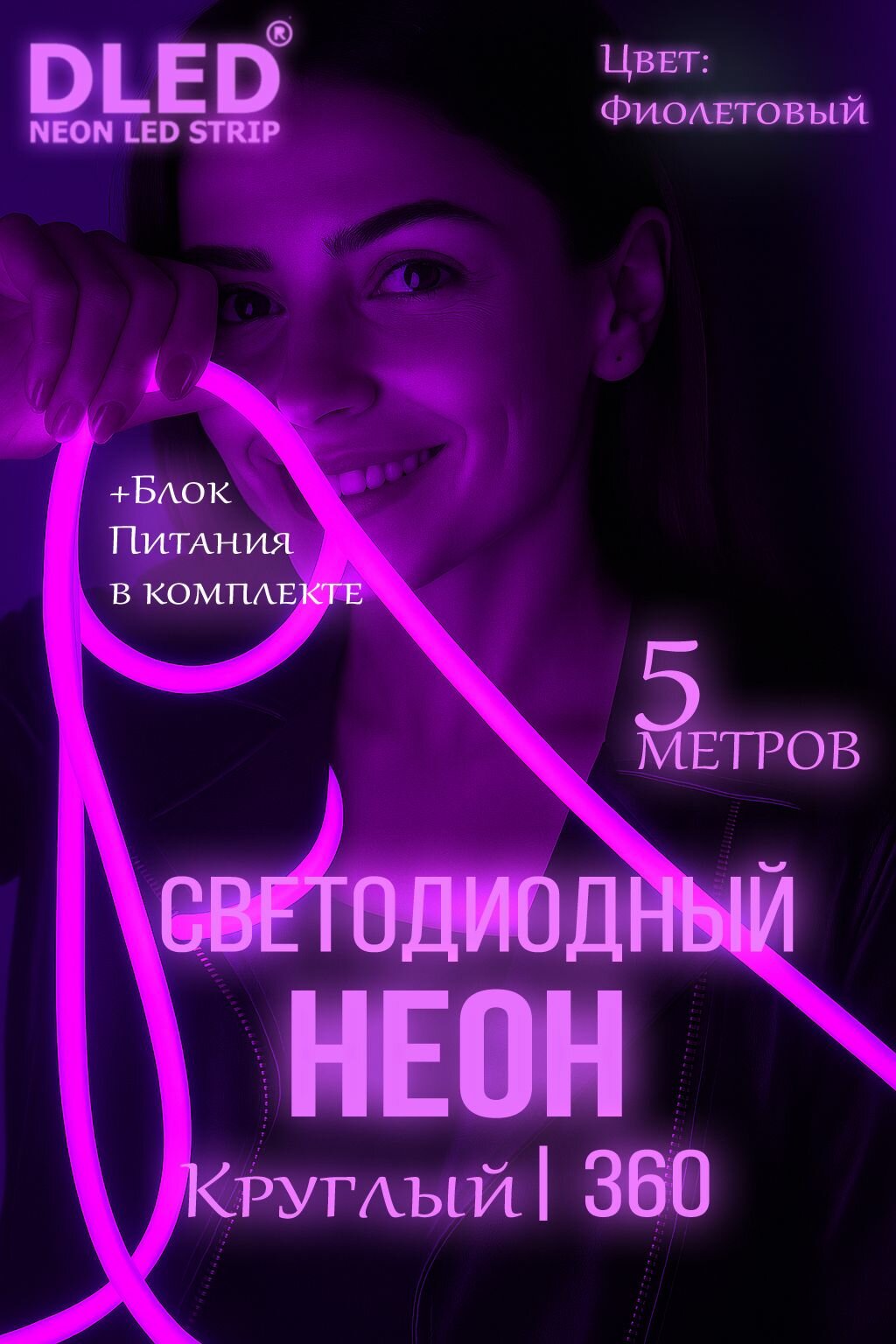 Круглый светодиодный неон длина 5 метров, Диаметр 14мм, IP67, 220V, Premium, 360 градусов, фиолетовый