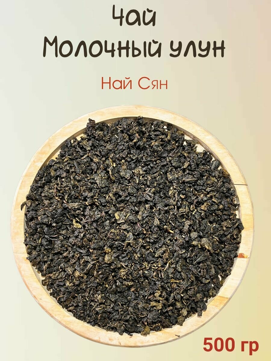 Молочный улун Най Сян 500гр