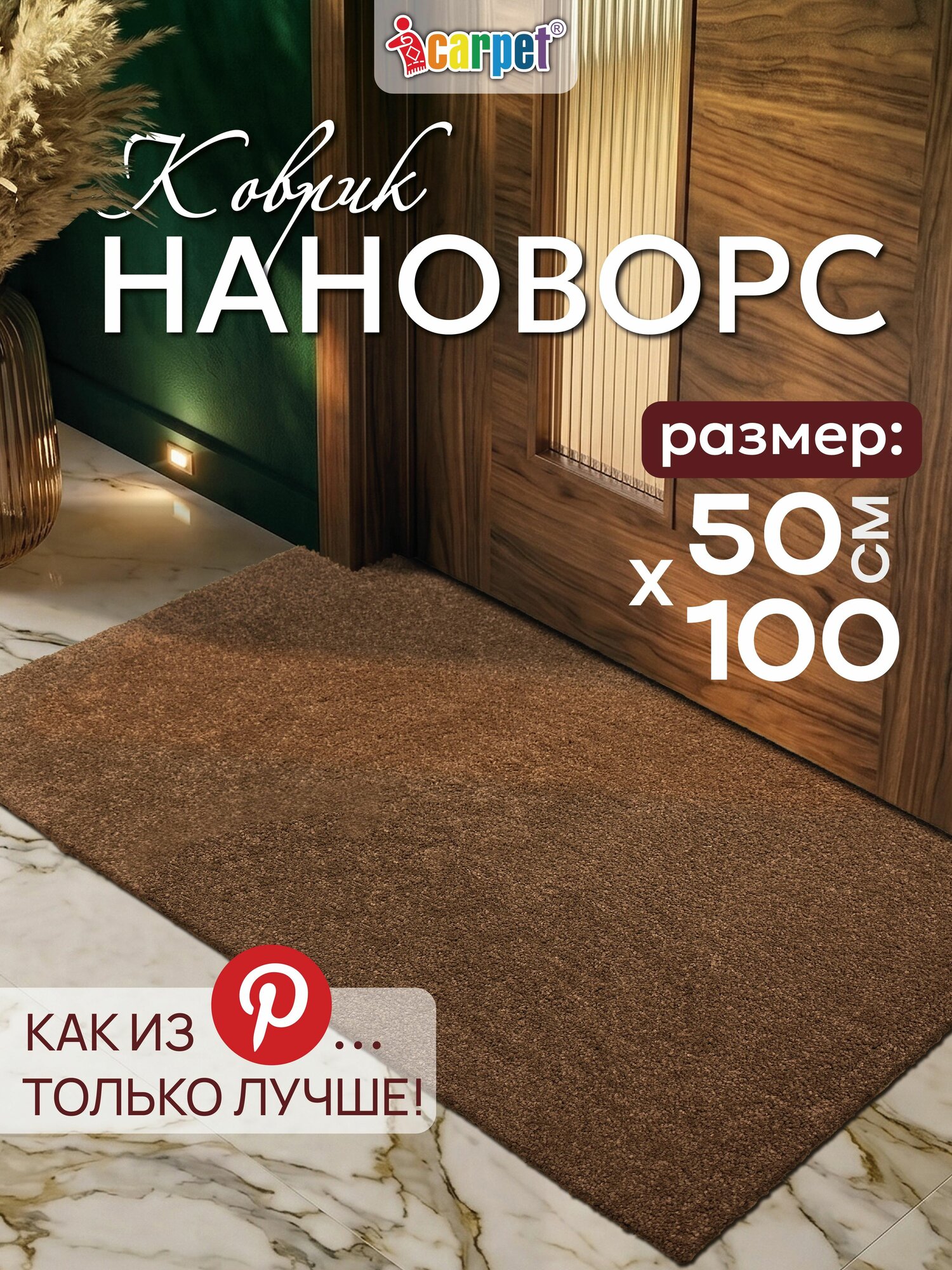 ICarpet Коврик придверный вырезной 50х100 см нановорс шоколадный, входной коврик на резиновой основе под обувь