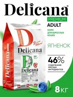 Сухой корм для кошек Delicana Adalt Premium, с Ягнёнком, 8кг