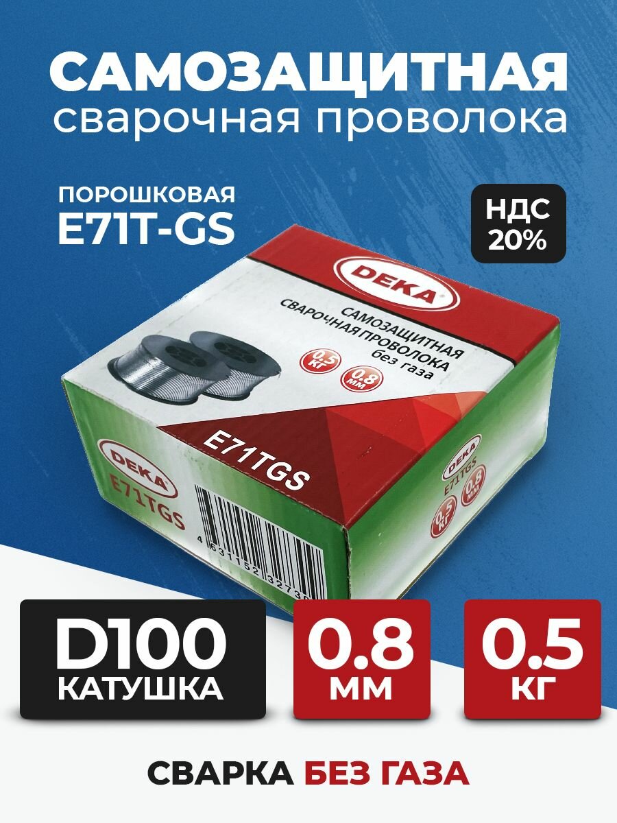 Проволока для сварки порошковая без газа DEKA E71TGS 0.8 мм 0.5 кг D100 самозащитная