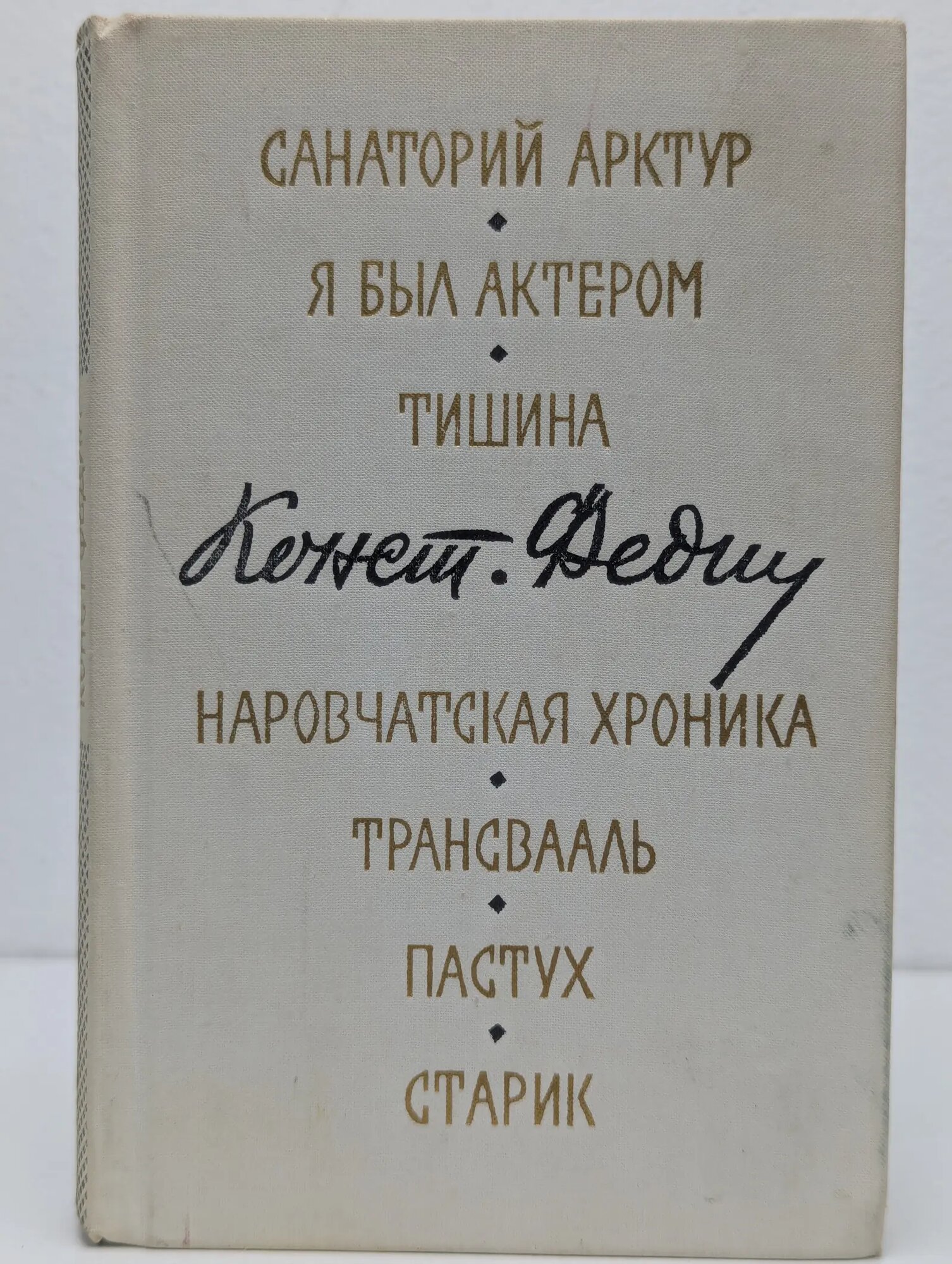 Константин Федин. Маленькие романы, повести, рассказы Федин Константин Александрович 1975