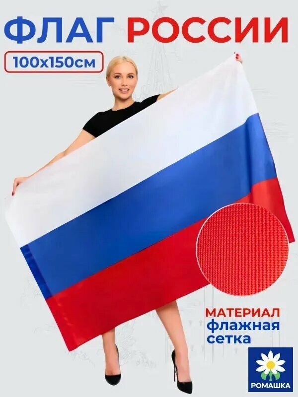 Флаг России триколор 100х150 см уличный из флажной сетки