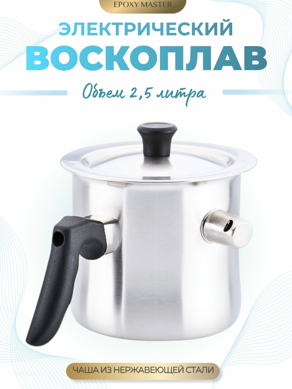 Воскоплав свечной на водяной бане EPOXYMASTER для всех видов воска, 2,5 л