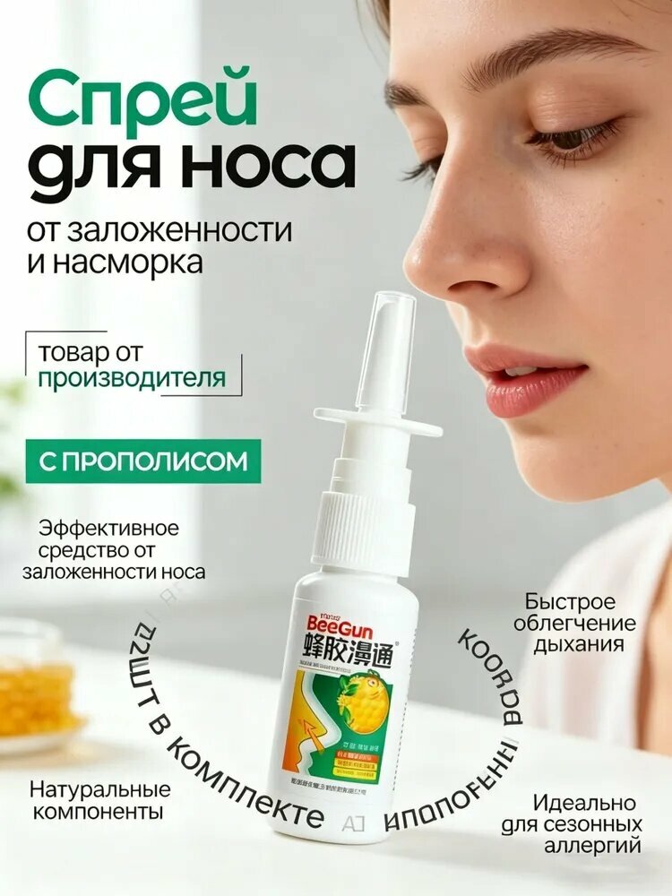 Спрей для носа с прополисом натуральное средство для увлажнения и защиты слизистой носа, 1 штуки