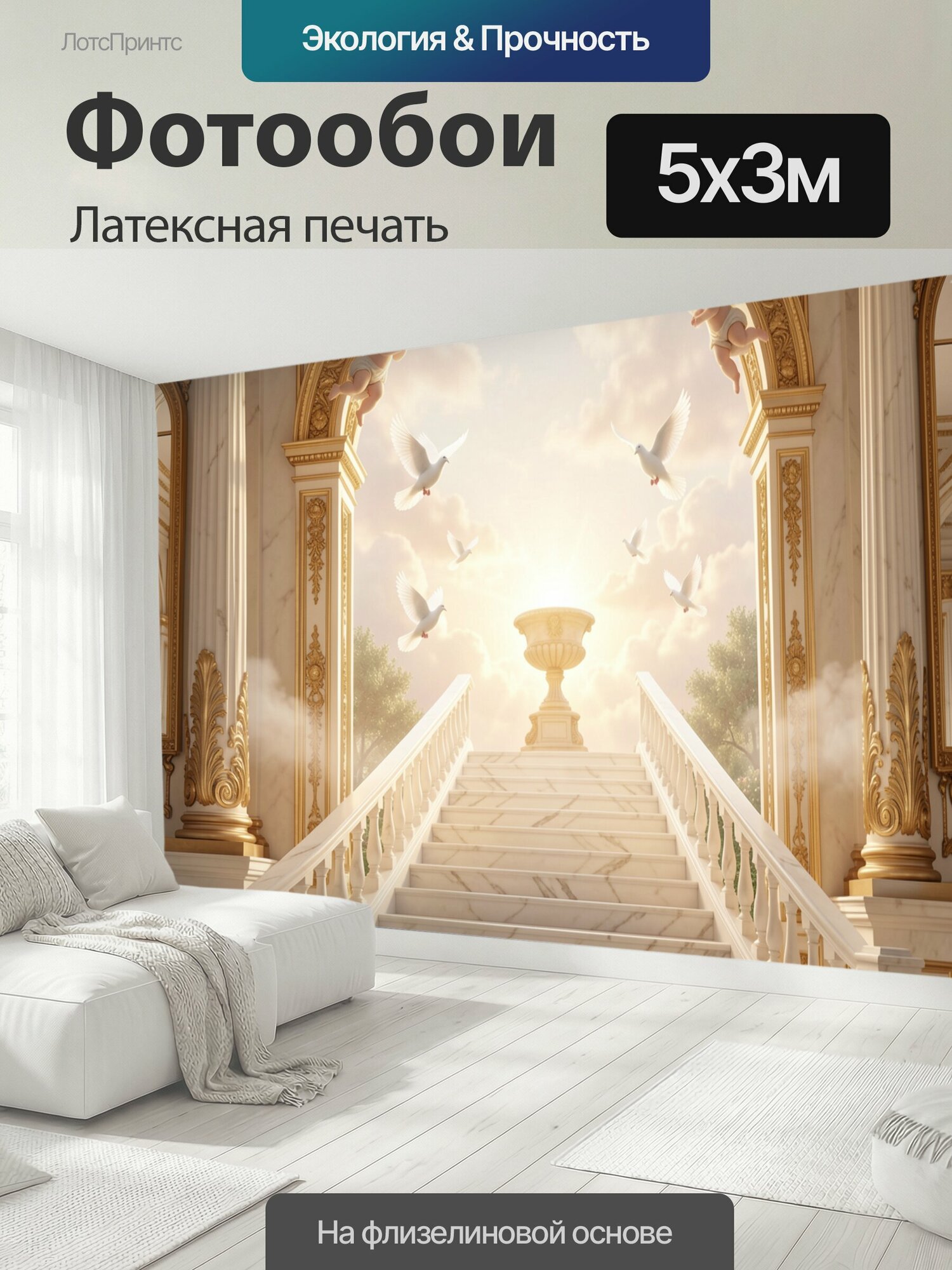 Фотообои моющиеся ударопрочные "Небесный дворец с ангелами. Светлый роскошный интерьер в классическом стиле: мраморная лестница, позолоченная." 500x300 см. латексная печать