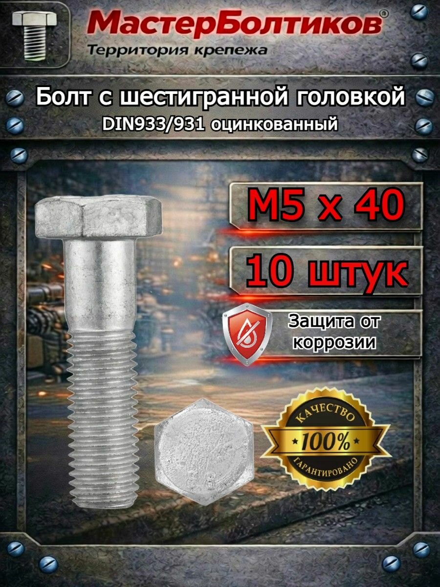 Болт 5х40 шестигранный DIN933/931 стальной , оцинкованный "МастерБолтиков" ( 10 шт )