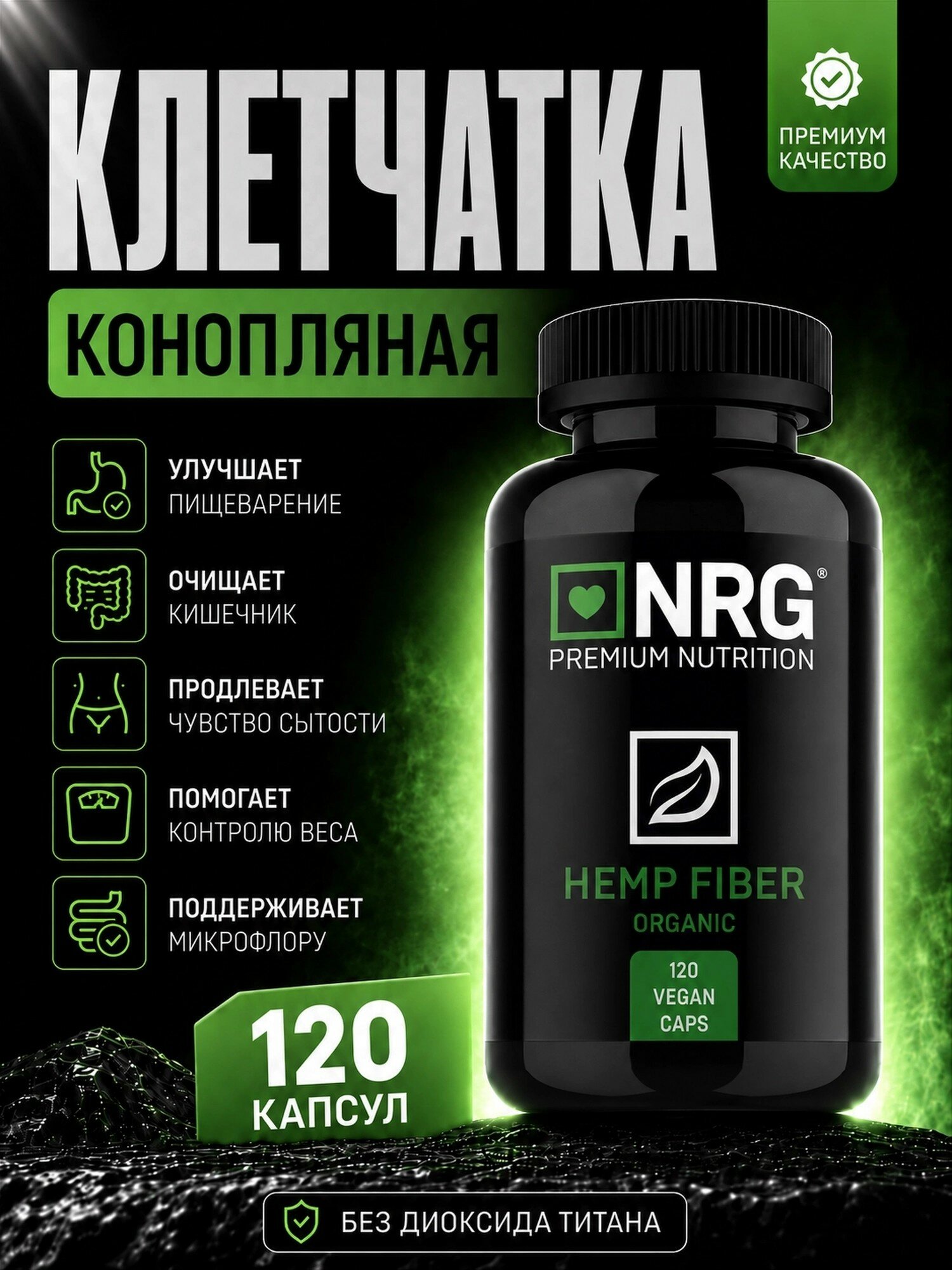 Конопляная клетчатка - для пищеварения, очищения организма, сытости и правильной работы ЖКТ, 120 вег. капсул