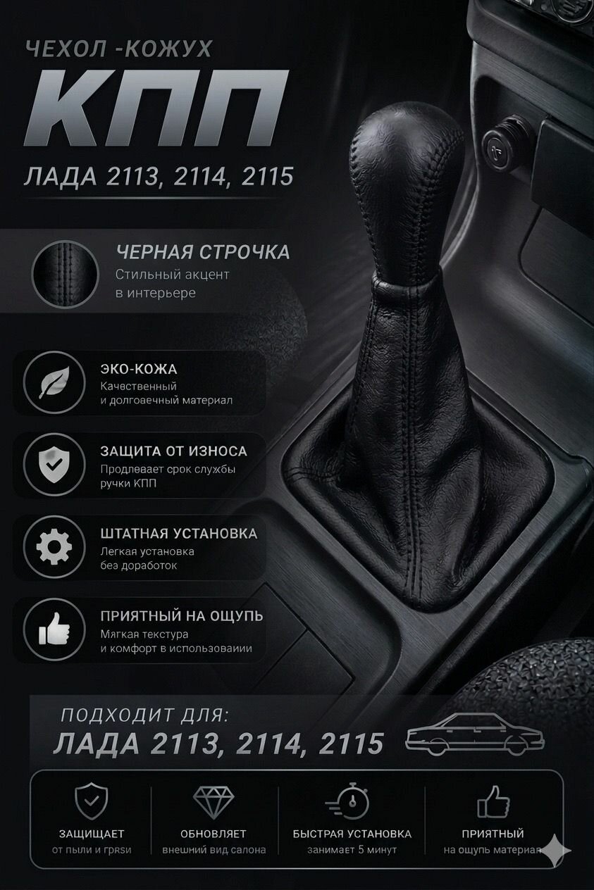 Чехол - кожух КПП Лада 2113,2114,2115 черная строчка