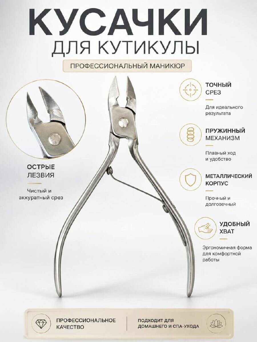 Кусачки для кутикулы маникюрные металлические, профессиональные щипчики для заусенцев и ногтей