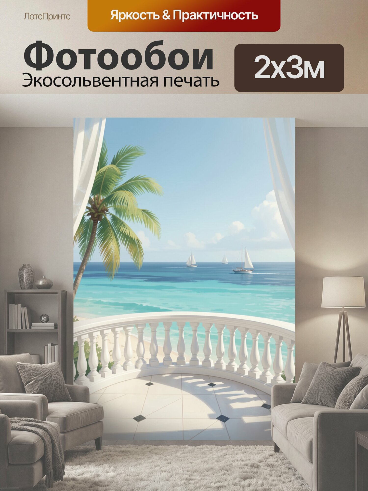Фотообои "Тропический вид на море с пальмой. Лазурный океан, белоснежный балкон с легкими шторами, высокая пальма и парусные яхты вдали." 200x300 см. экосольвентная печать