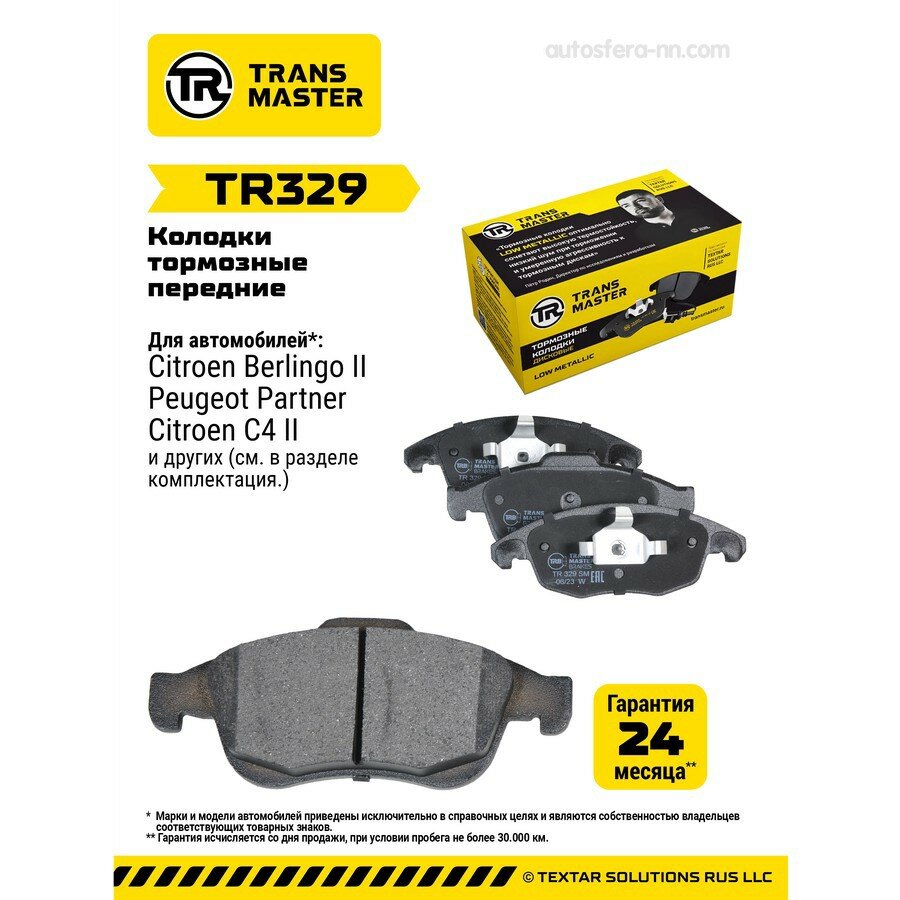 TRANSMASTER TR329 Колодки дискового тормоза, передняя ось для а/м Peugeot Partner II (08-)/Citroen Berlingo II (08-) T
