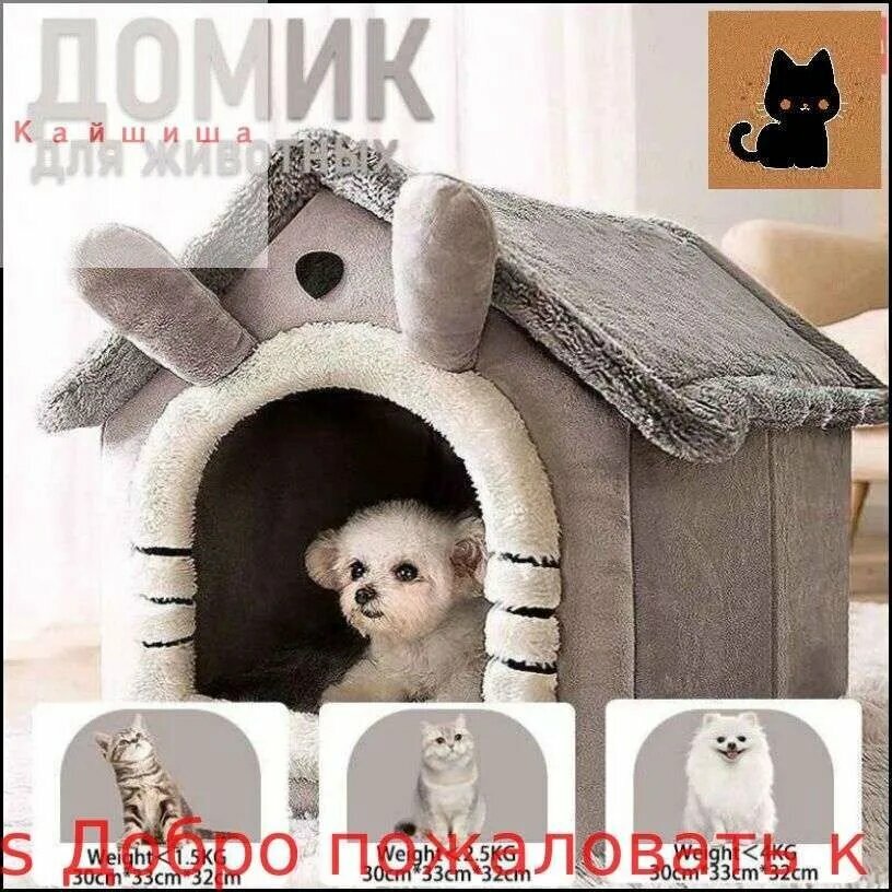 Домик для кошки, лежанка для кошек и собак мелких пород