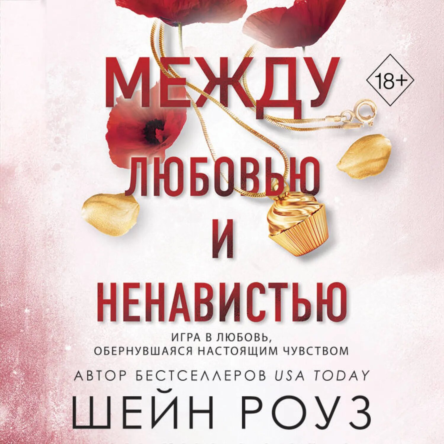 Между любовью и ненавистью [Аудиокнига]