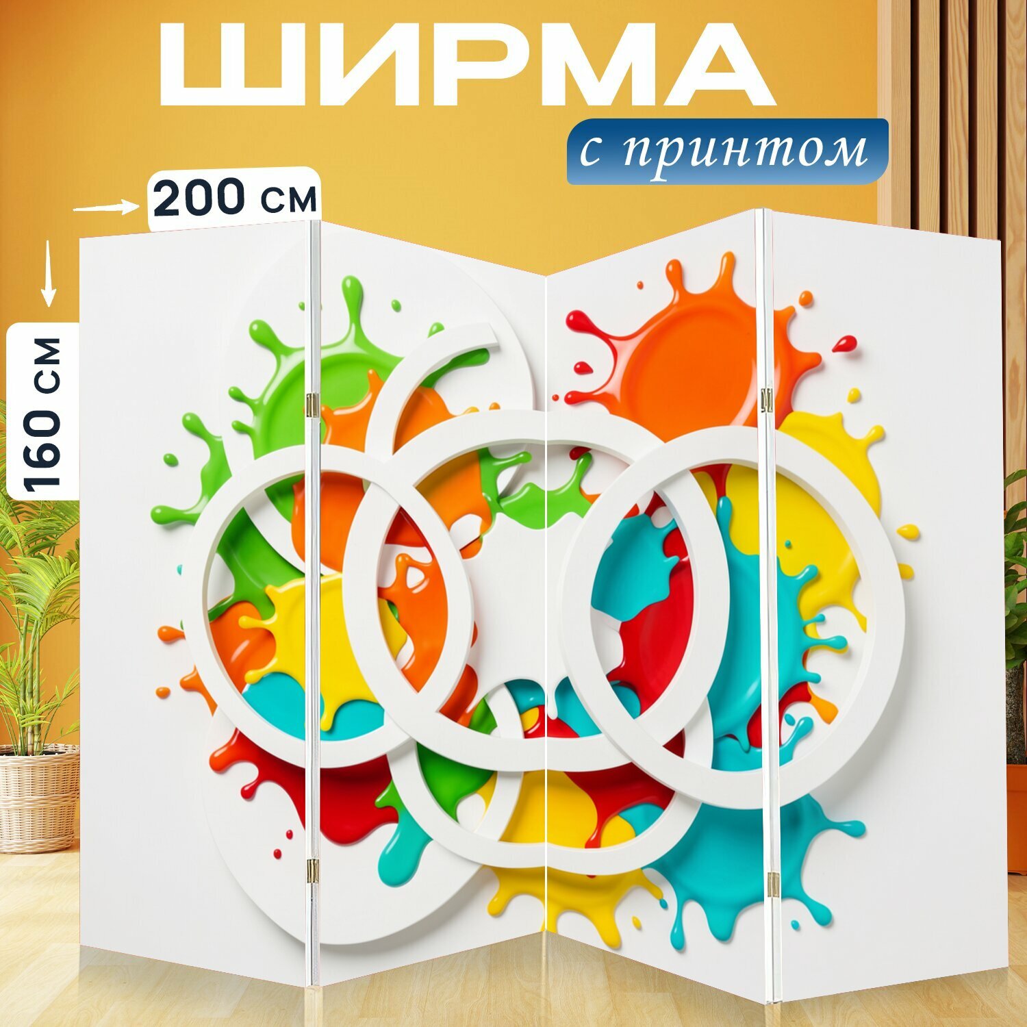 Ширма "Яркие цветные брызги на белом фоне. Абстрактная композиция с сочными каплями и динамичными всплесками в." перегородка для зонирования комнаты с принтом 200x160 см. на холсте
