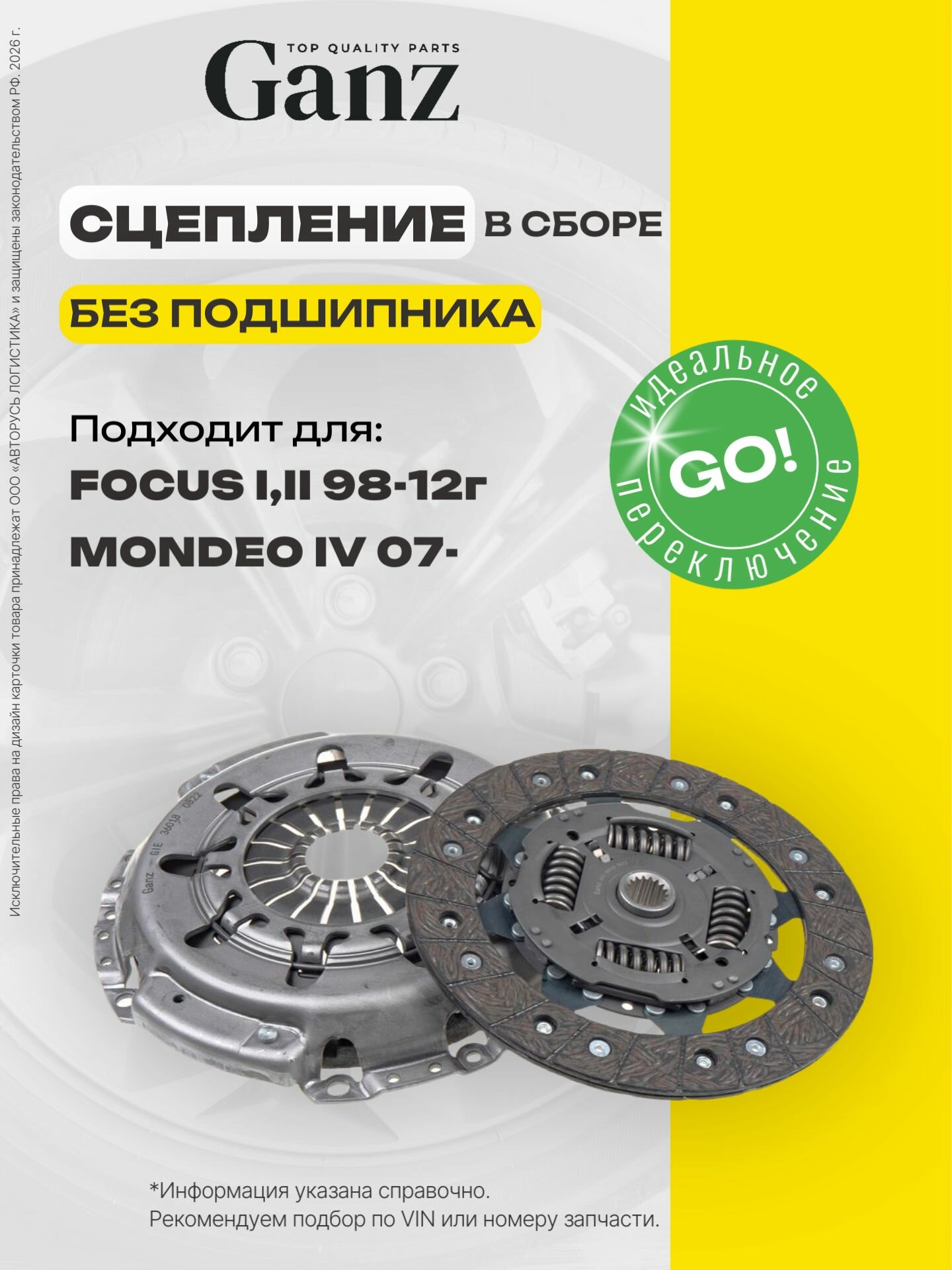 Сцепление в сборе без подшипника FORD FOCUS 1 2 1.6 1.8L 16кл. GANZ GIE36018