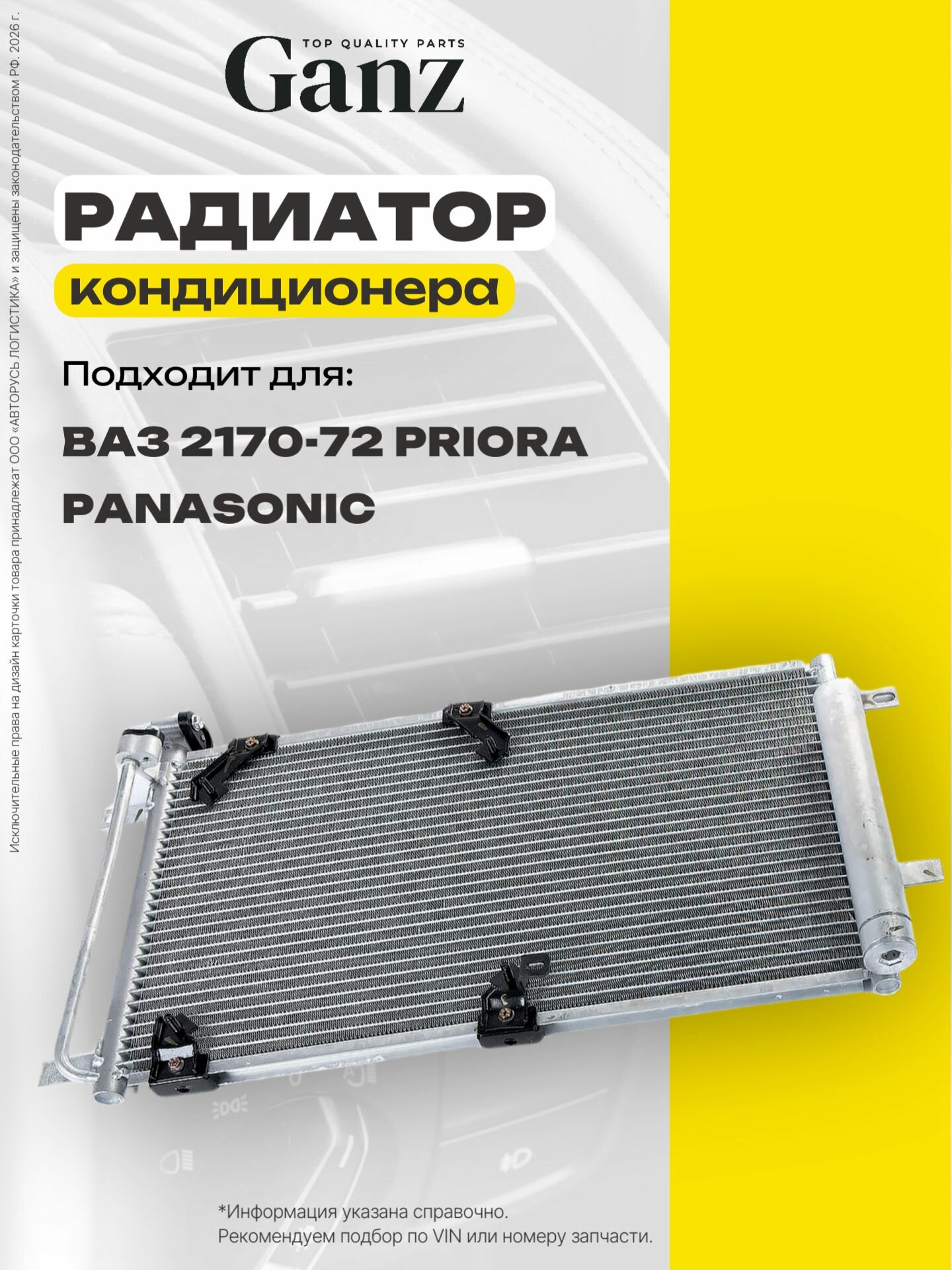 Радиатор кондиционера с ресивером совместим с климатической системой Panasonic подходит для ВАЗ 2170 72 Приора GANZ GIC06143