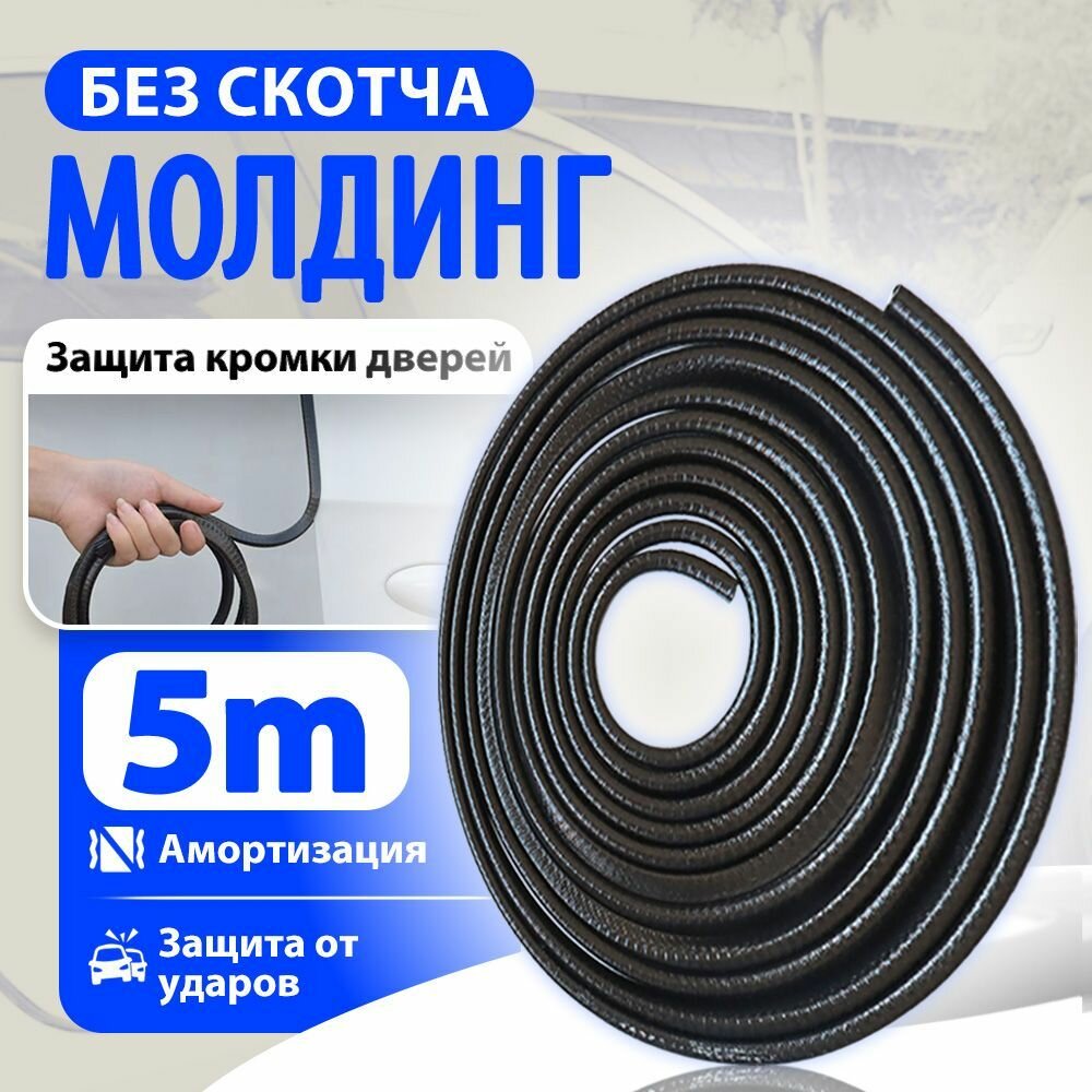 Молдинг / Защита внешних частей автомобиля, 5м