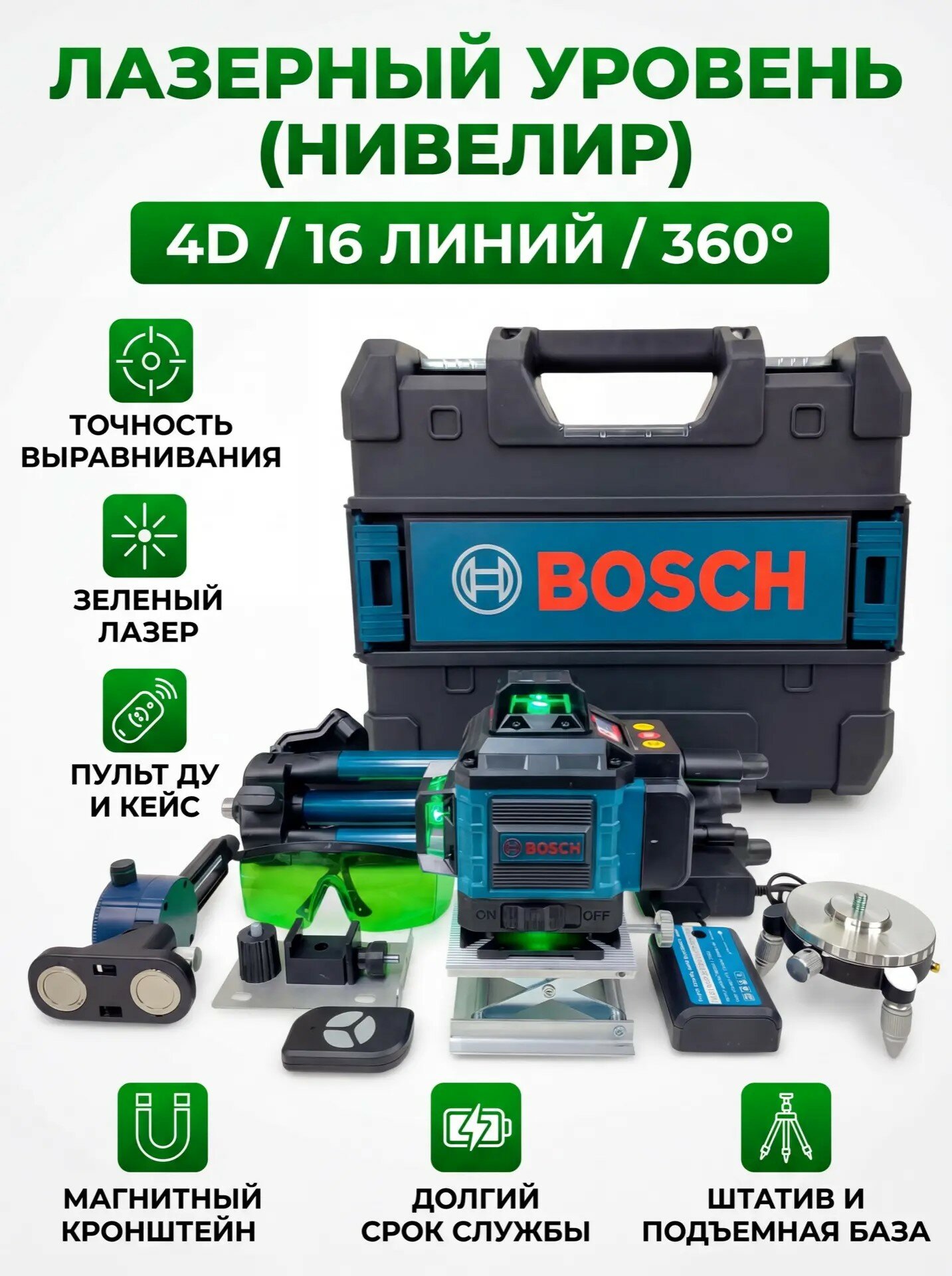Bosch Лазерный уровень, нивелир Зеленыйлуч