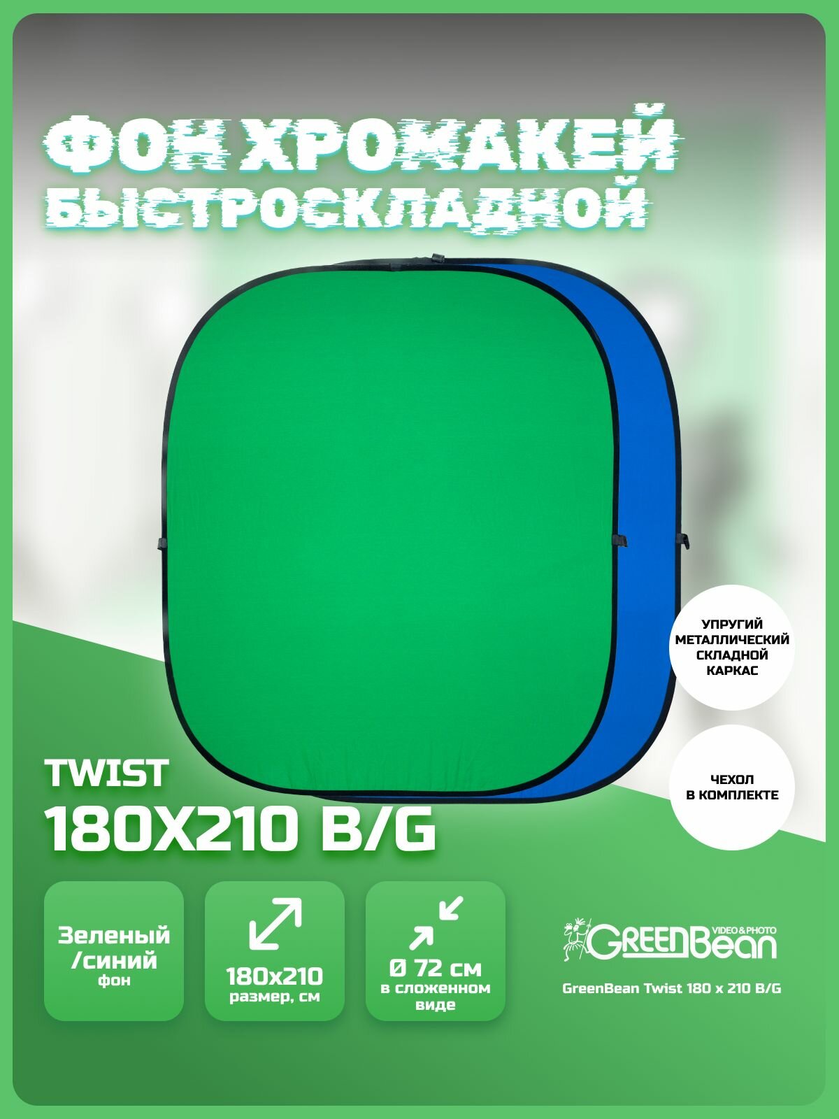 Фон хромакей GreenBean Twist 180 х 210 B/G зеленый/синий для съемки видео