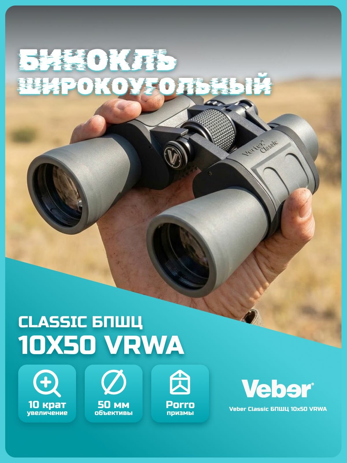Бинокль Veber Classic БПШЦ 10x50 широкоугольный, серый, с увеличением 10х, мощный профессиональный, тактический