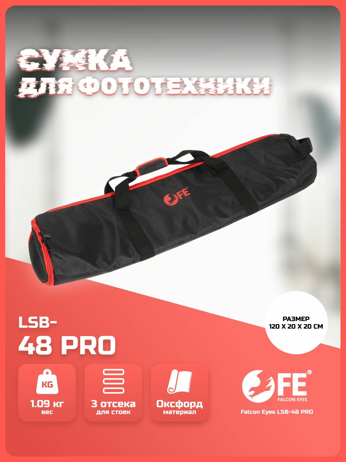 Сумка Falcon Eyes LSB-48 PRO для студийного оборудования, съемка фото и видео