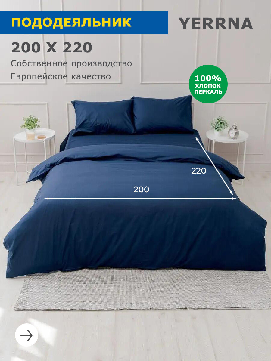Пододеяльник евро 200х220, перкаль, хлопок, YERRNA