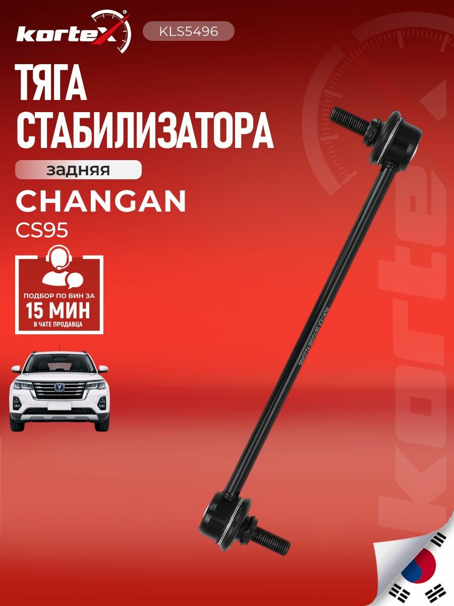 Тяга стабилизатора KORTEX, для Changan CS95, задняя установка
