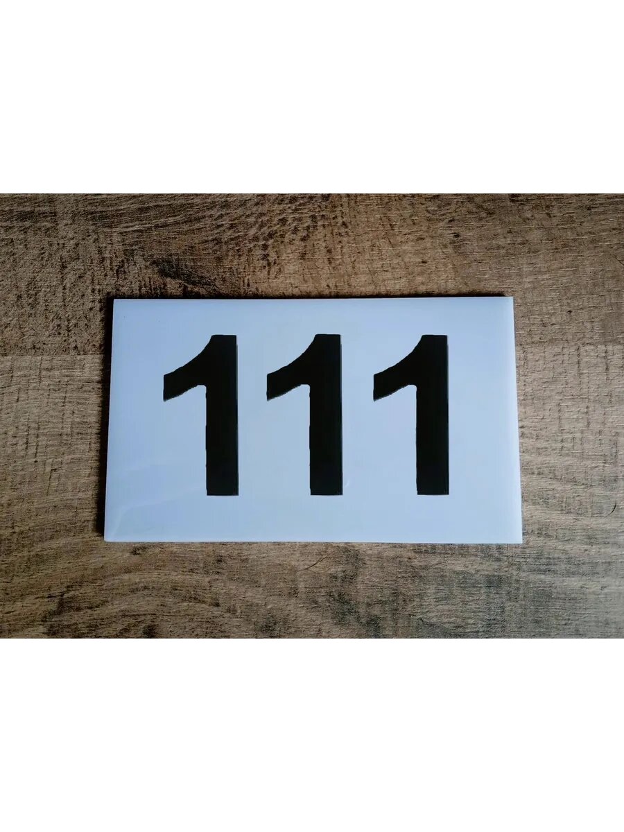 Цифры на дверь, табличка белая 111