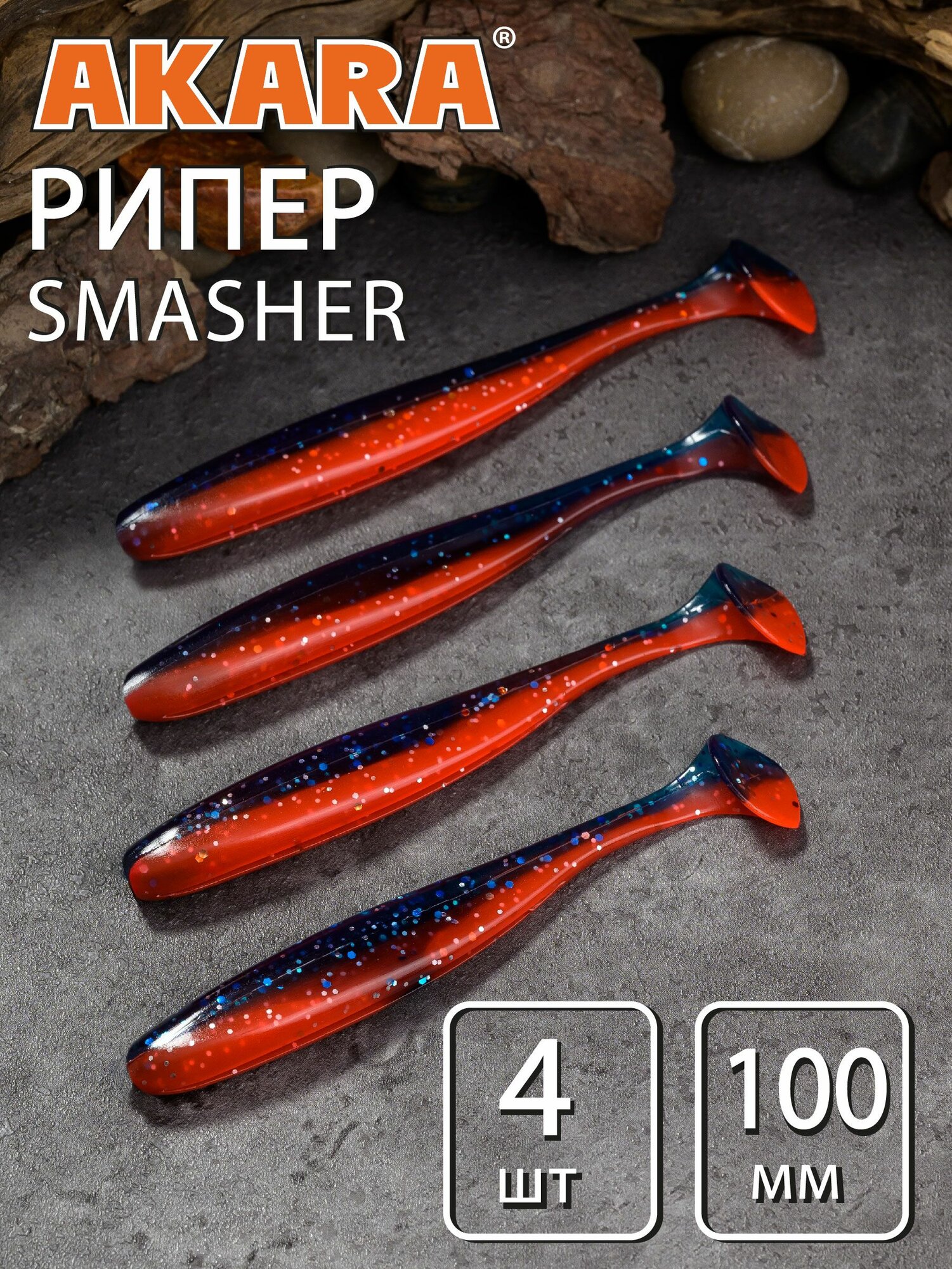 Силиконовые приманки Рипер Виброхвост Akara Smasher 100 469 (4 шт.)