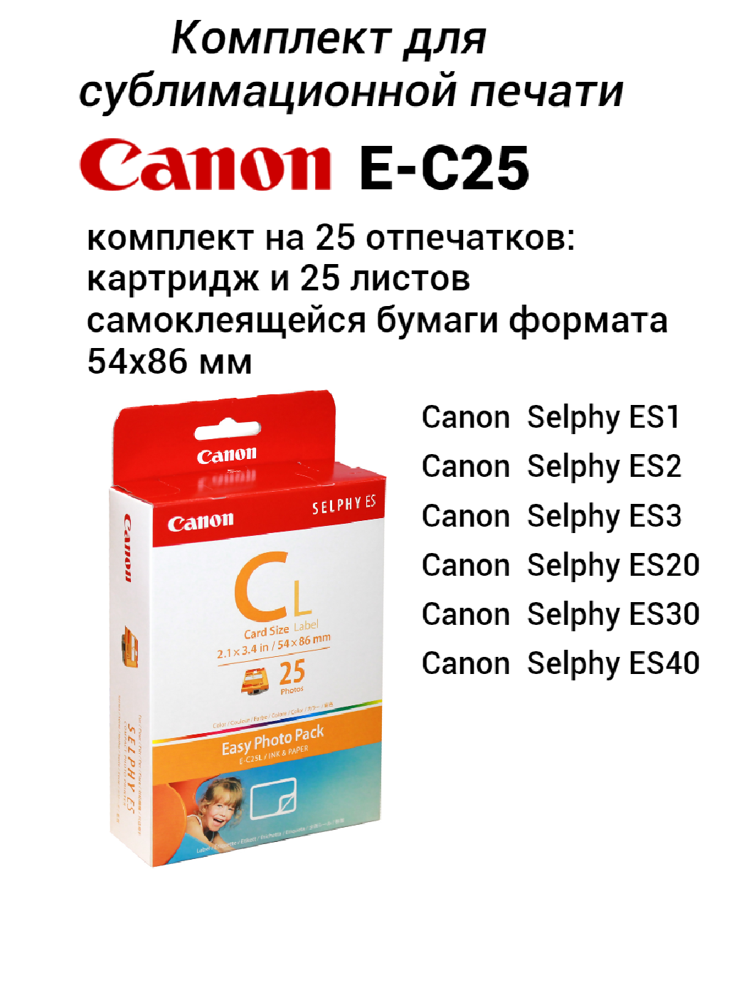 Картридж Canon E-C25L (1250B001) наклейки 54 x 86 мм для сублимационных принтеров Selphy ES1/2/3, ES20/30/40