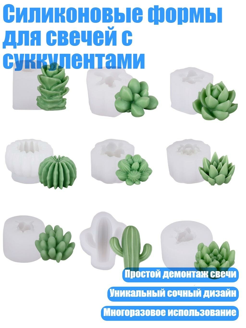 Силиконовые формы для свечей с суккулентами, Набор из девяти частей