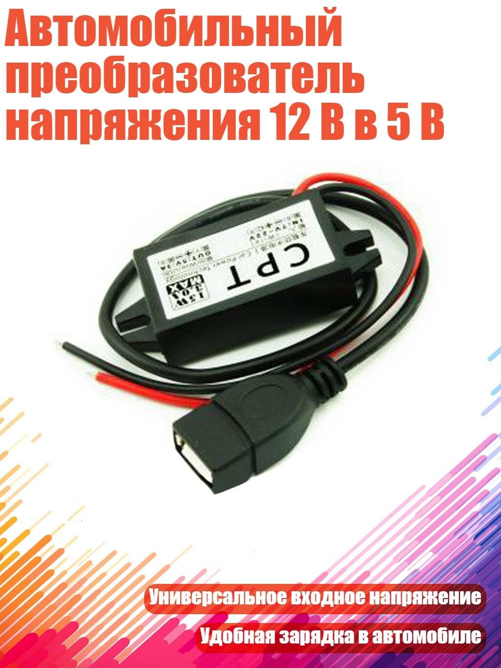 Автомобильный преобразователь напряжения 12 В в 5 В, Одиночный USB
