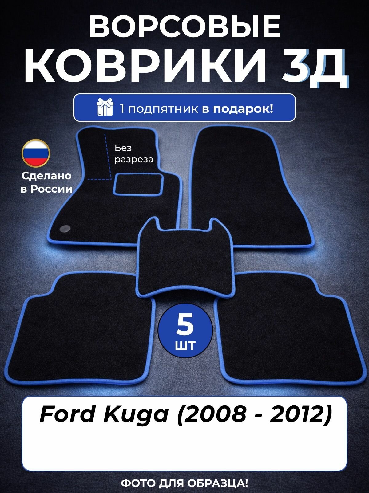 Ворсовые 3Д коврики для Ford Kuga (2008 - 2012)/ Форд Куга