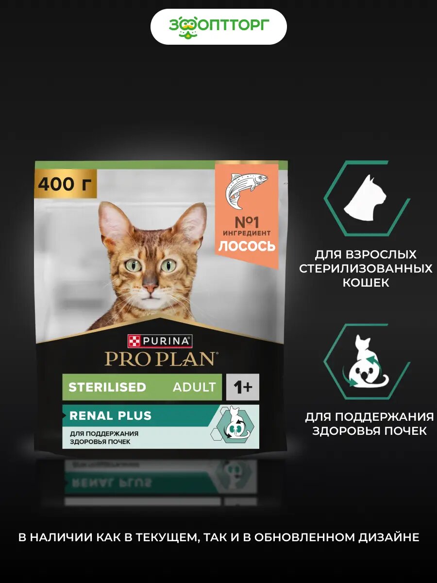 Сухой корм PRO PLAN RENAL PLUS для стерилизованных кошек для здоровья почек Лосось, 400 г.