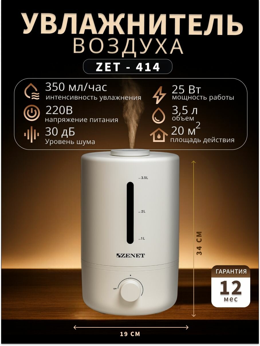 Ультразвуковой увлажнитель ZENET "ZET-414", белый, для помещений до 15м