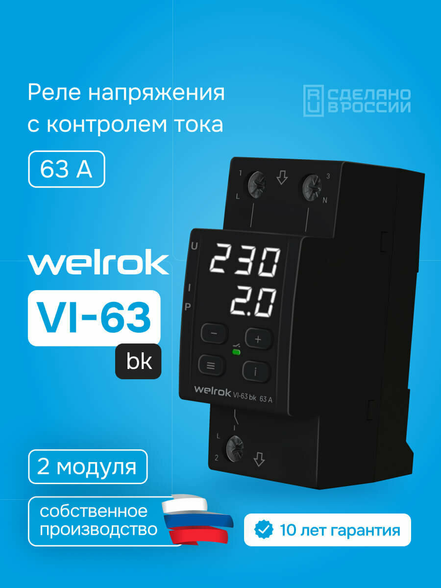 Реле напряжения с контролем тока Welrok VI-63