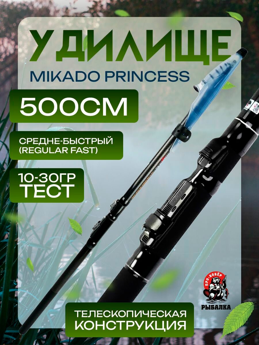 Удилище телескопическое Mikado Princess болонское с кольцами 500 см тест от 10 гр до 30 гр Carbon-98% Средне-быстрый строй