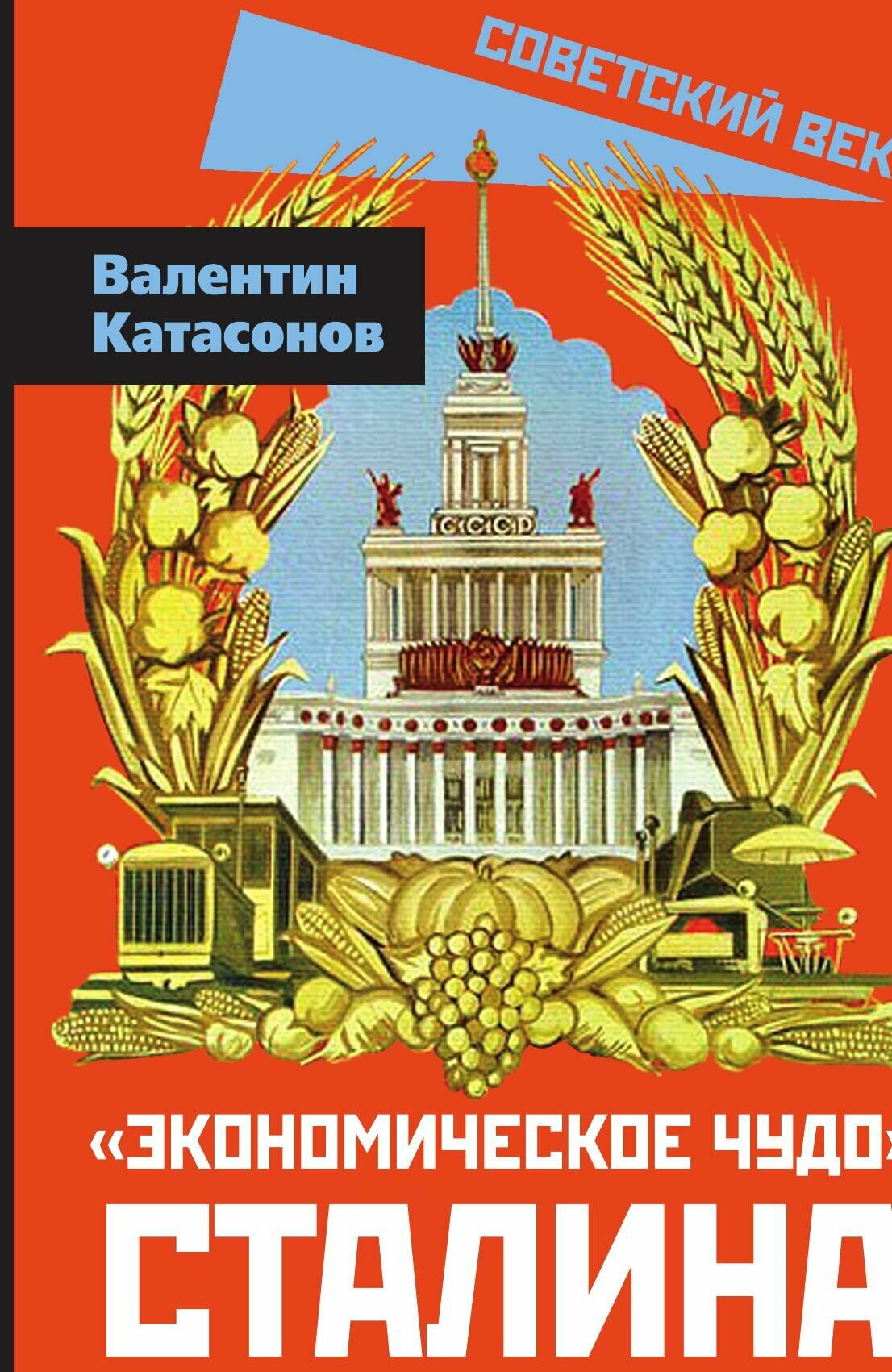 Экономическое чудо Сталина