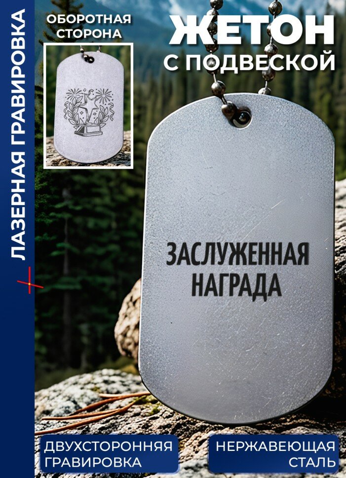 Жетон с гравировкой "Заслуженная награда"