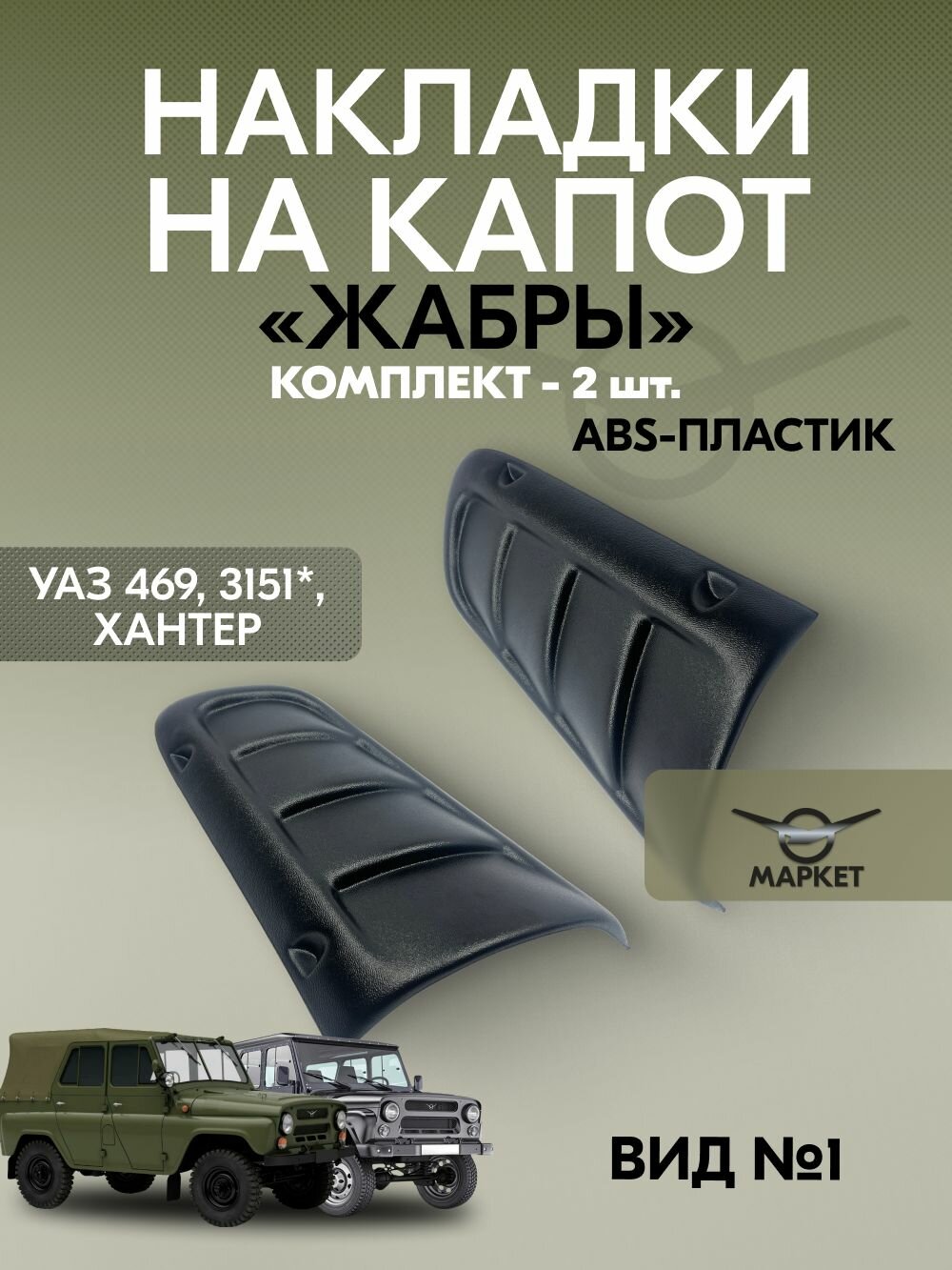 Накладки на капот "Жабры" УАЗ 469, 3151, Хантер (Вид №1), комплект 2 шт, АБС-пластик